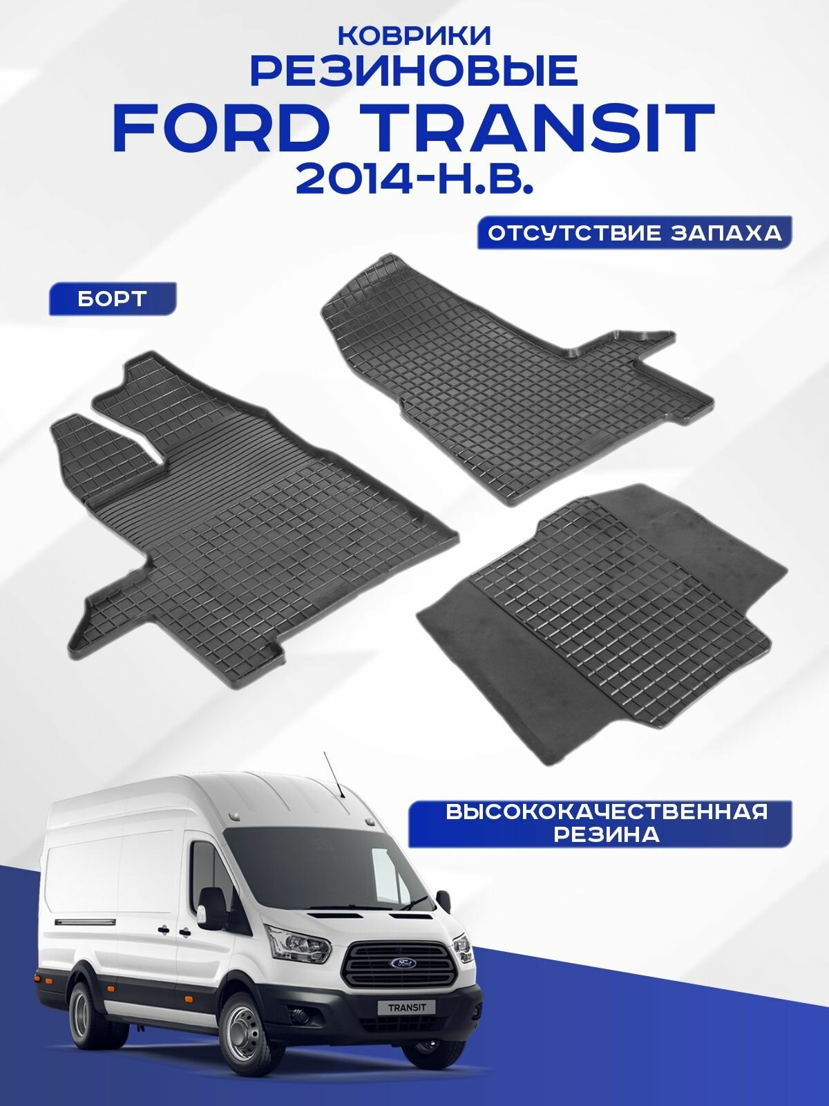 Автомобильные коврики FORD TRANSIT , форд транзит 2014-н. в. резиновые рисунок сетка Seintex 85983