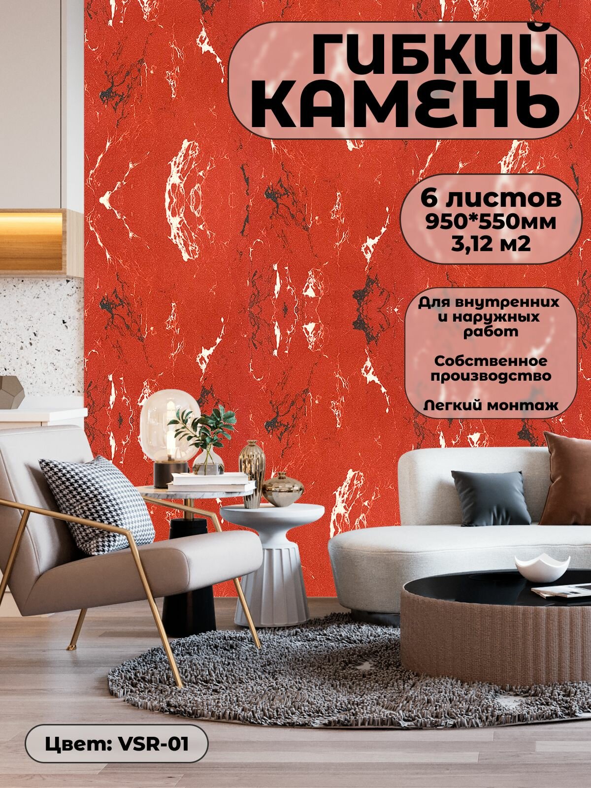 Гибкий камень для фасада и стен. Фасадная панель VSR-01 (6 листов)