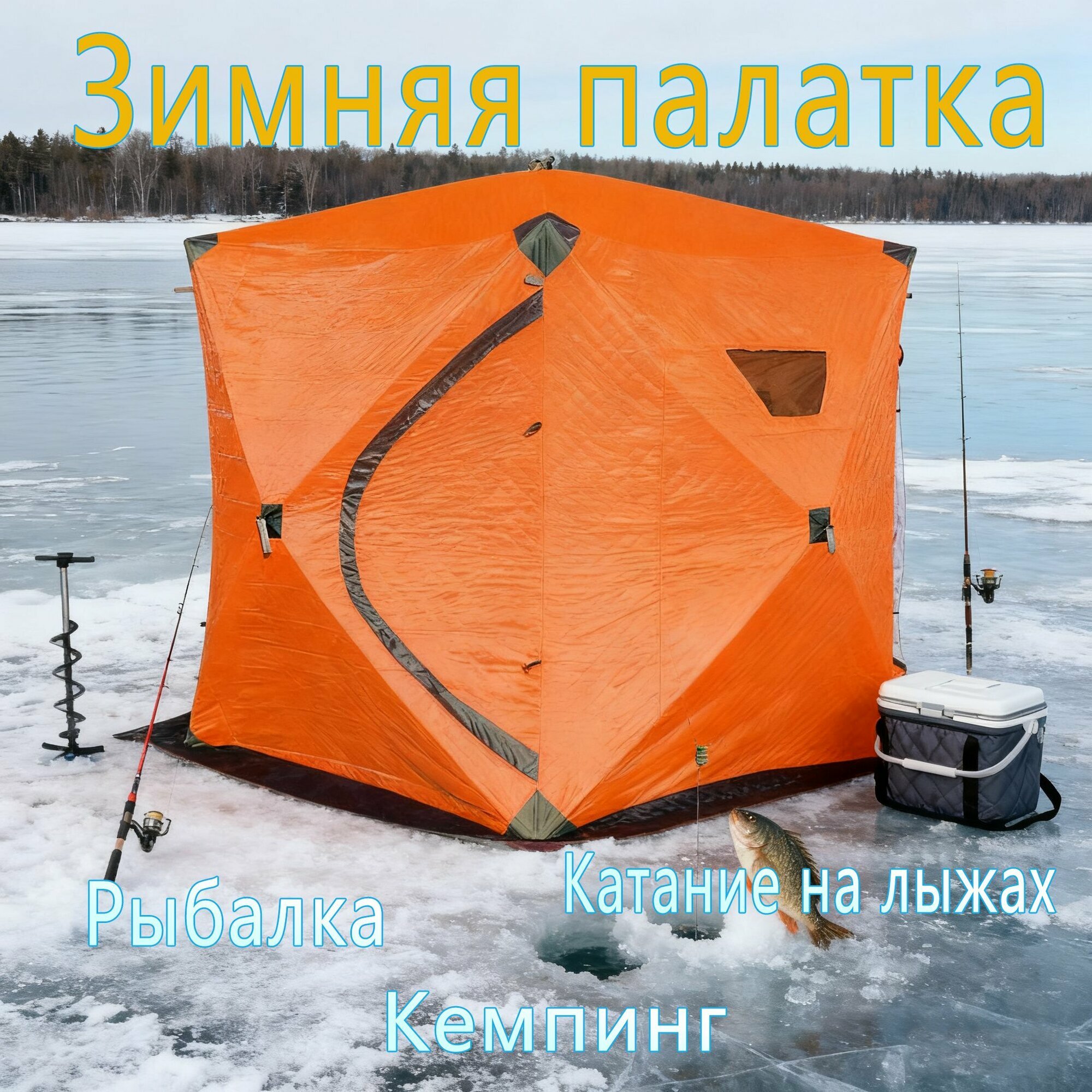 Шестиугольная палатка для зимней рыбалки