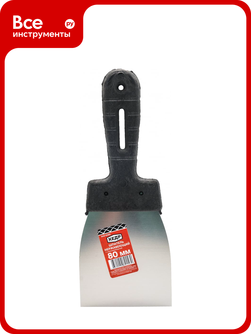 Шпатель из нержавеющей стали кедр 80мм, пластиковая ручка 040-0080 26215, универсальный инструмент, эргономичный