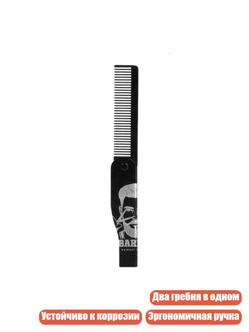 Складной металлический гребень для бороды и волос, Черный