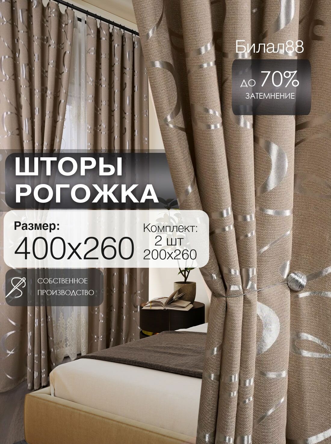 Шторы рогожка 200х260 см 2 шт комплект в спальню гостиную