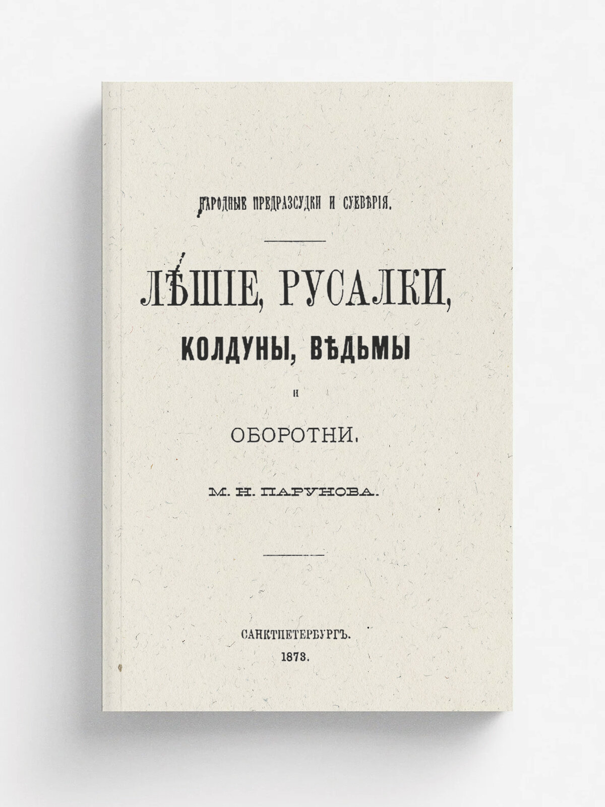 Лешие, русалки, колдуны, ведьмы и оборотни (1873 г.)