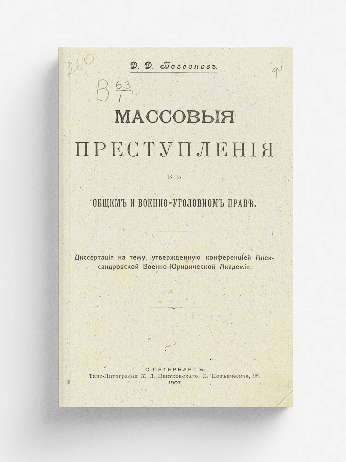 Массовые преступления в общем и военно-уголовном праве