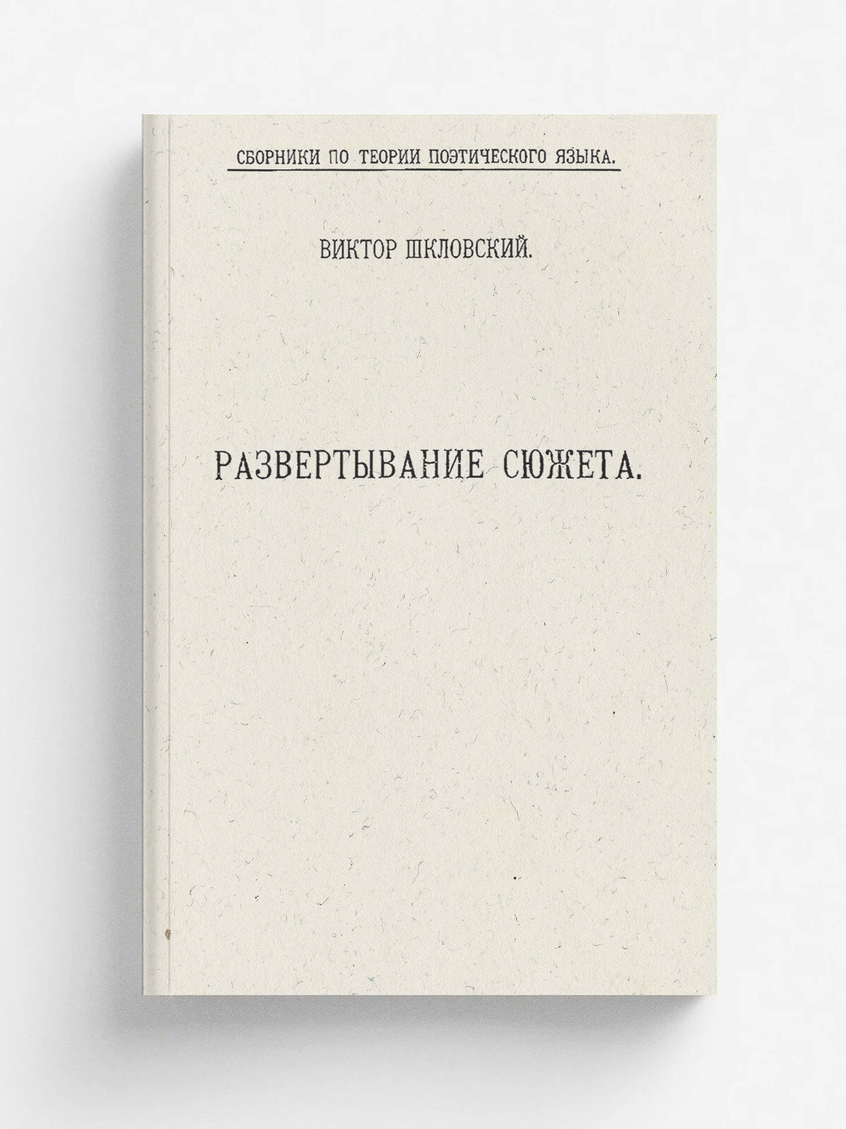 Развертывание сюжета | Шкловский Виктор Борисович | 1921 | Репринт