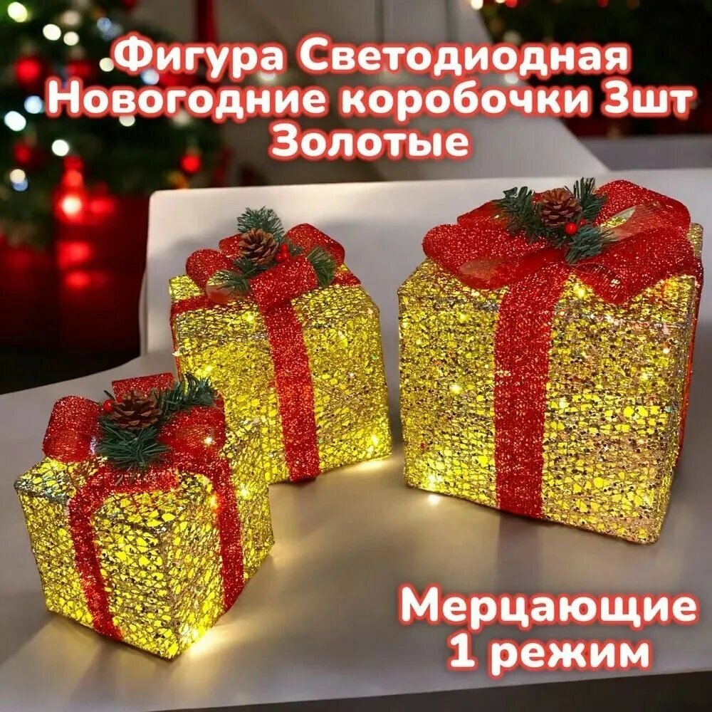 Каркасная светодиодная фигура , каркасная новогодняя конструкция золотистого цвета для праздничного декора