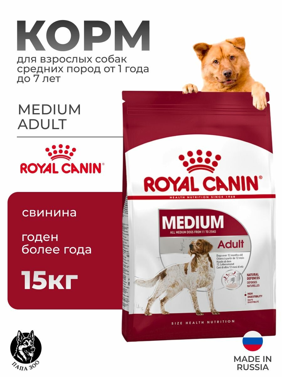 Корм Royal Canin Medium Adult для взрослых собак средних размеров от 12 месяцев, 15 кг