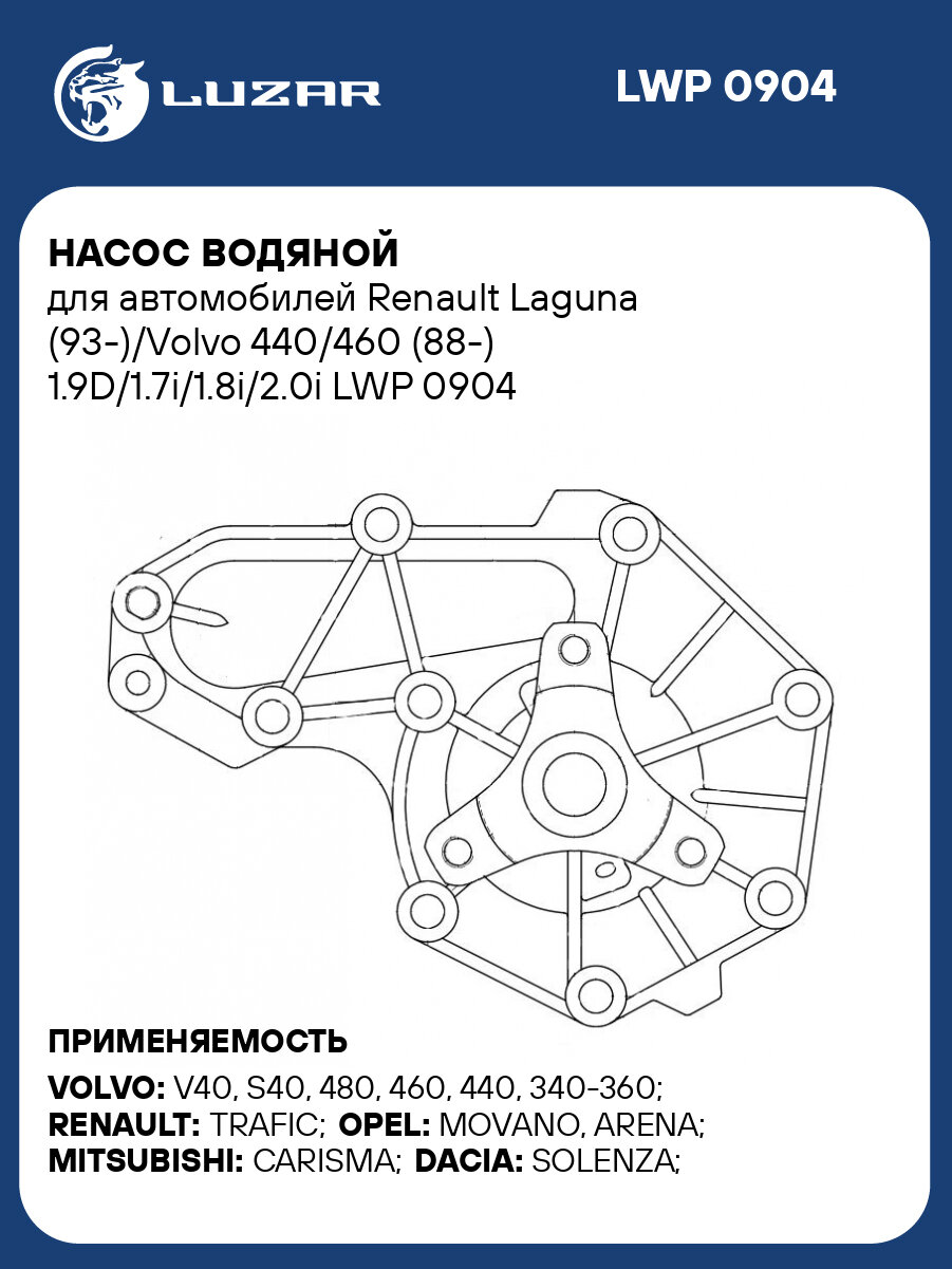 Насос водяной для автомобилей Renault Laguna (93-)/Volvo 440/460 (88-) 1.9D/1.7i/1.8i/2.0i LWP 0904 LUZAR