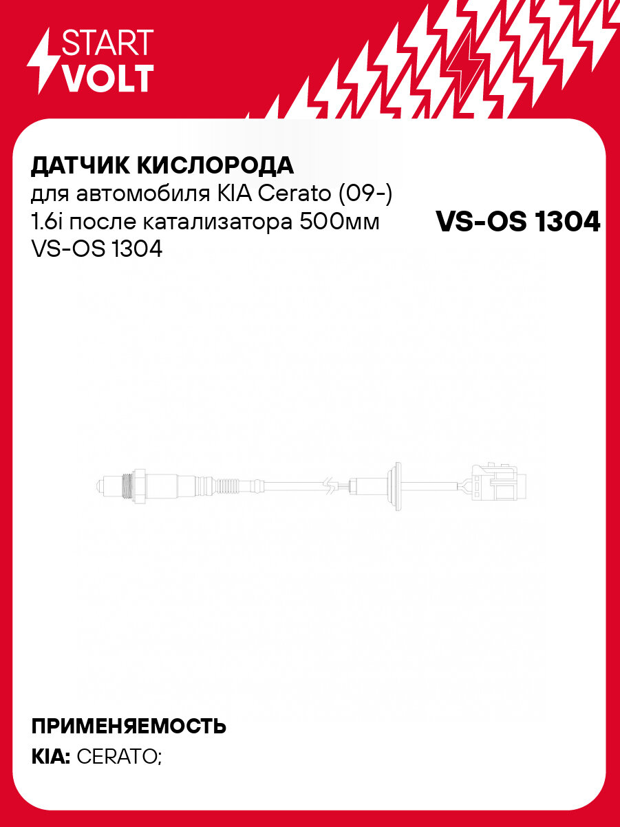 Датчик кислорода для автомобиля KIA Cerato (09-) 1.6i после катализатора 500мм VS-OS 1304 StartVolt