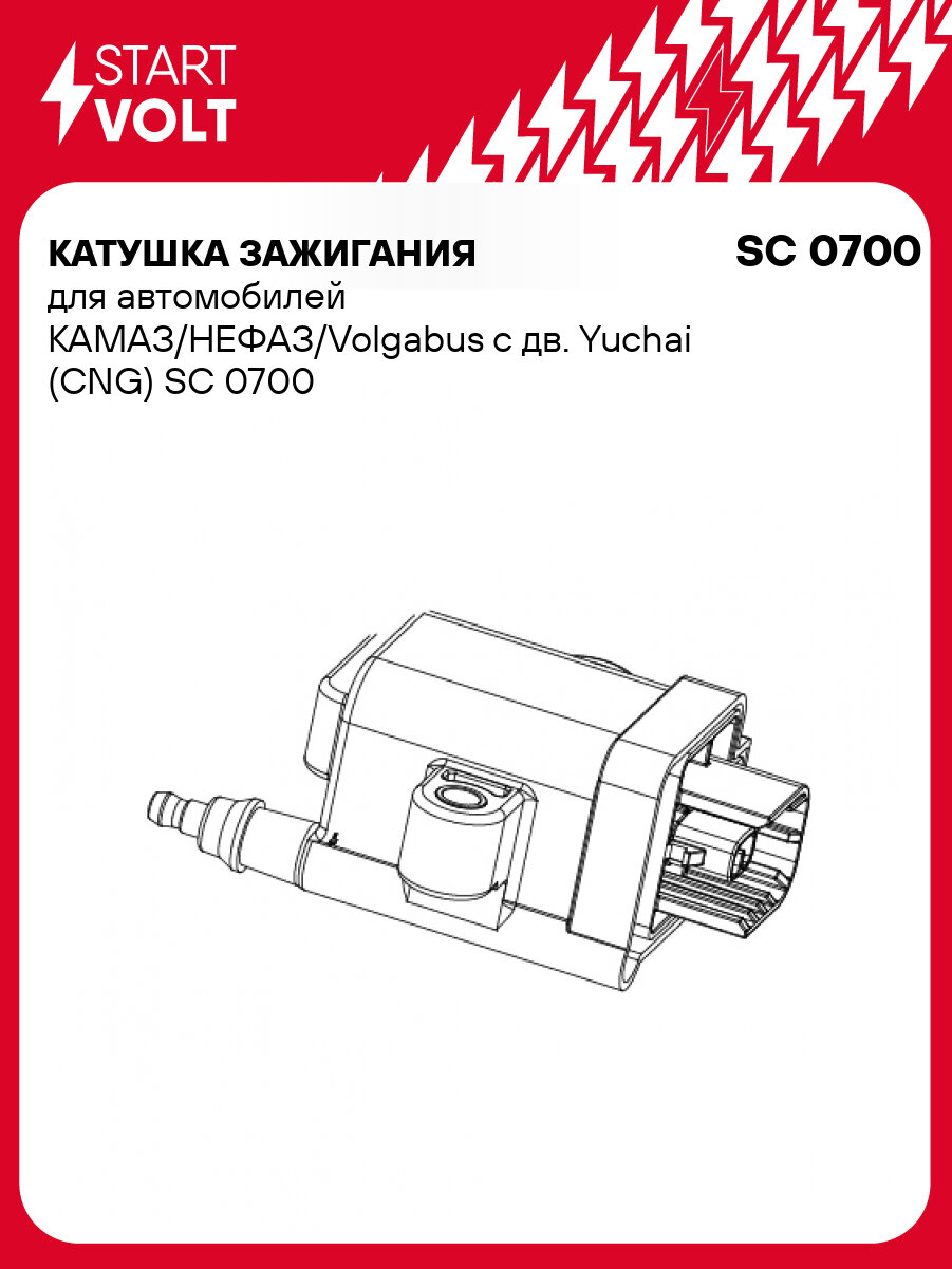 Катушка зажигания для автомобилей КАМАЗ/нефаз/Volgabus с дв. Yuchai (CNG) SC 0700 StartVolt