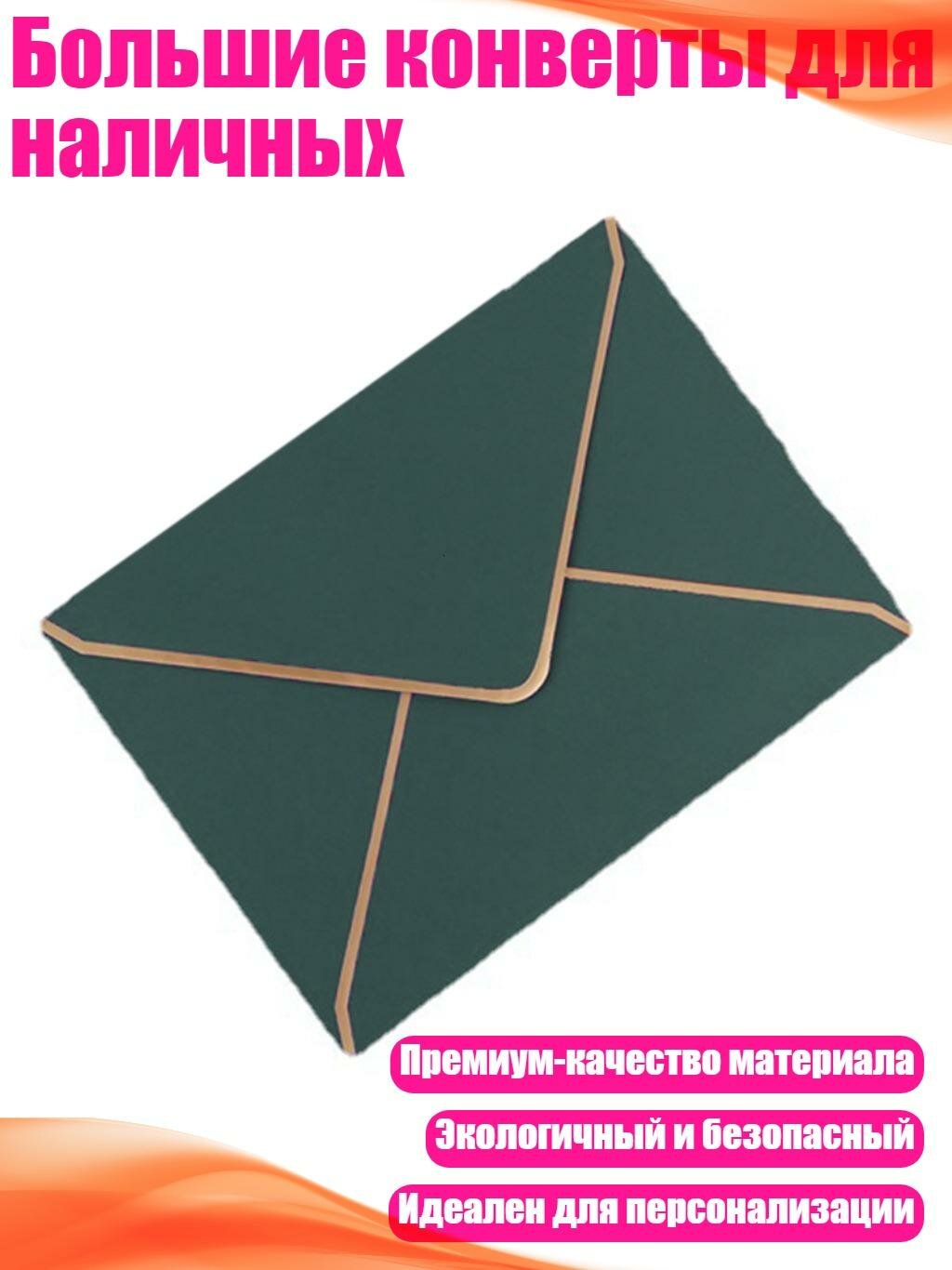 Большие конверты для наличных, темно - зеленый