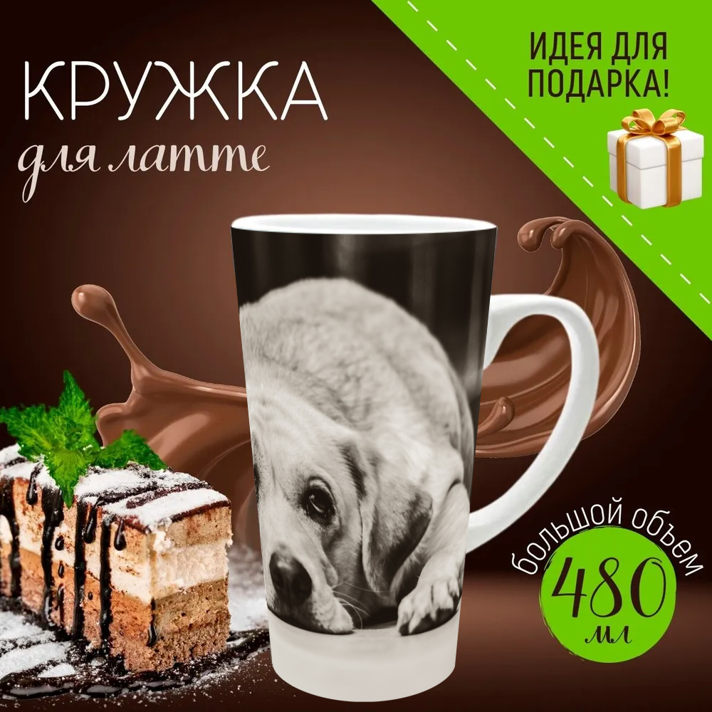 Кружка латте керамическая большая для чая и кофе с прикольным принтом "Собака, лабрадор, черный и белый" 500 мл.