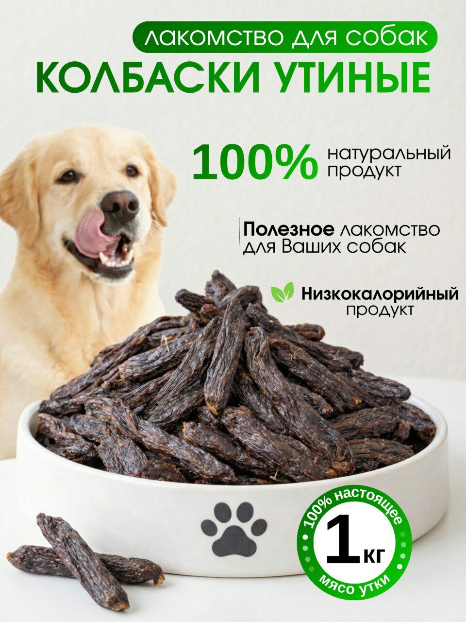 Лакомства для собак колбаски утиные Алтайские лакомства, 1 кг.
