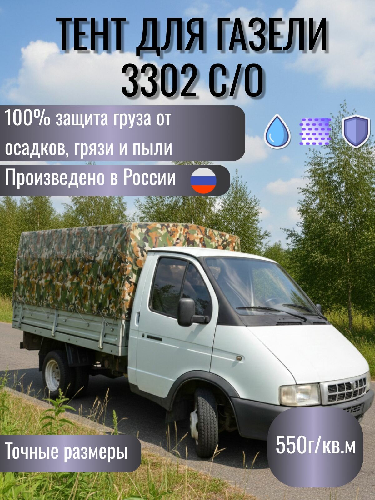 Тент для Газель 3302 старого образца, цвет камуфляж 4х хаки (550 г/кв. м, двухстронний усиленный ПВХ материал)
