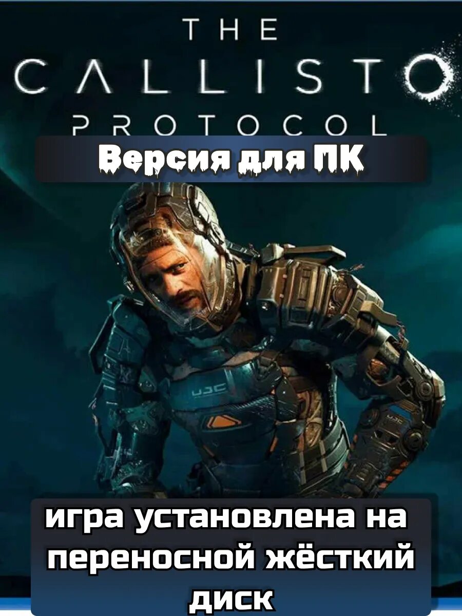 The Callisto Protocol для ПК