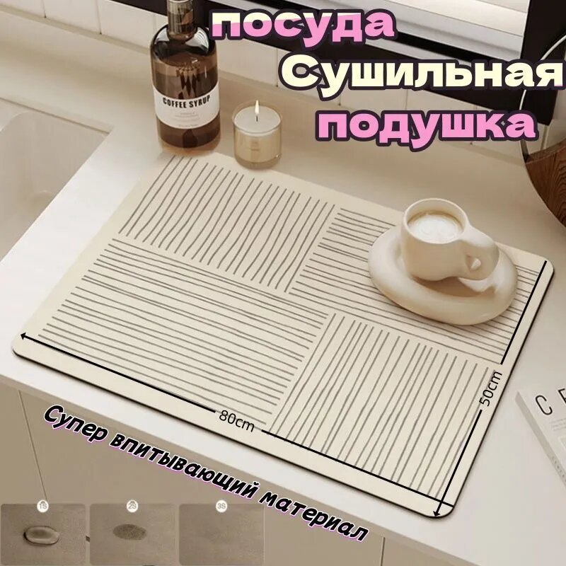 ROKE Коврик для сушки посуды 50 см х 80 см, Линейная дорога