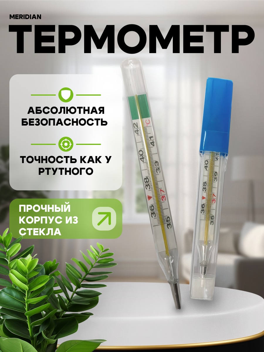 Термометр безртутный Meridian медицинский для измерения температуры тела человека