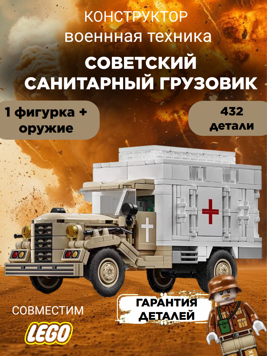 Конструктор военная техника Советский санитарный грузовик, 432 детали, конструктор для мальчиков