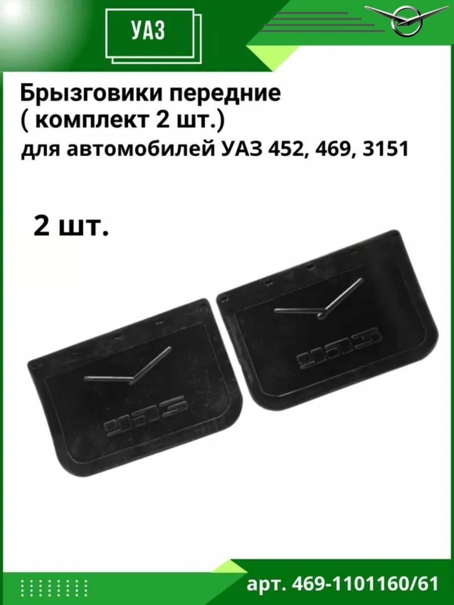 Брызговики передние УАЗ 452 Буханка, 469, 3151 (комплект 2 шт.)