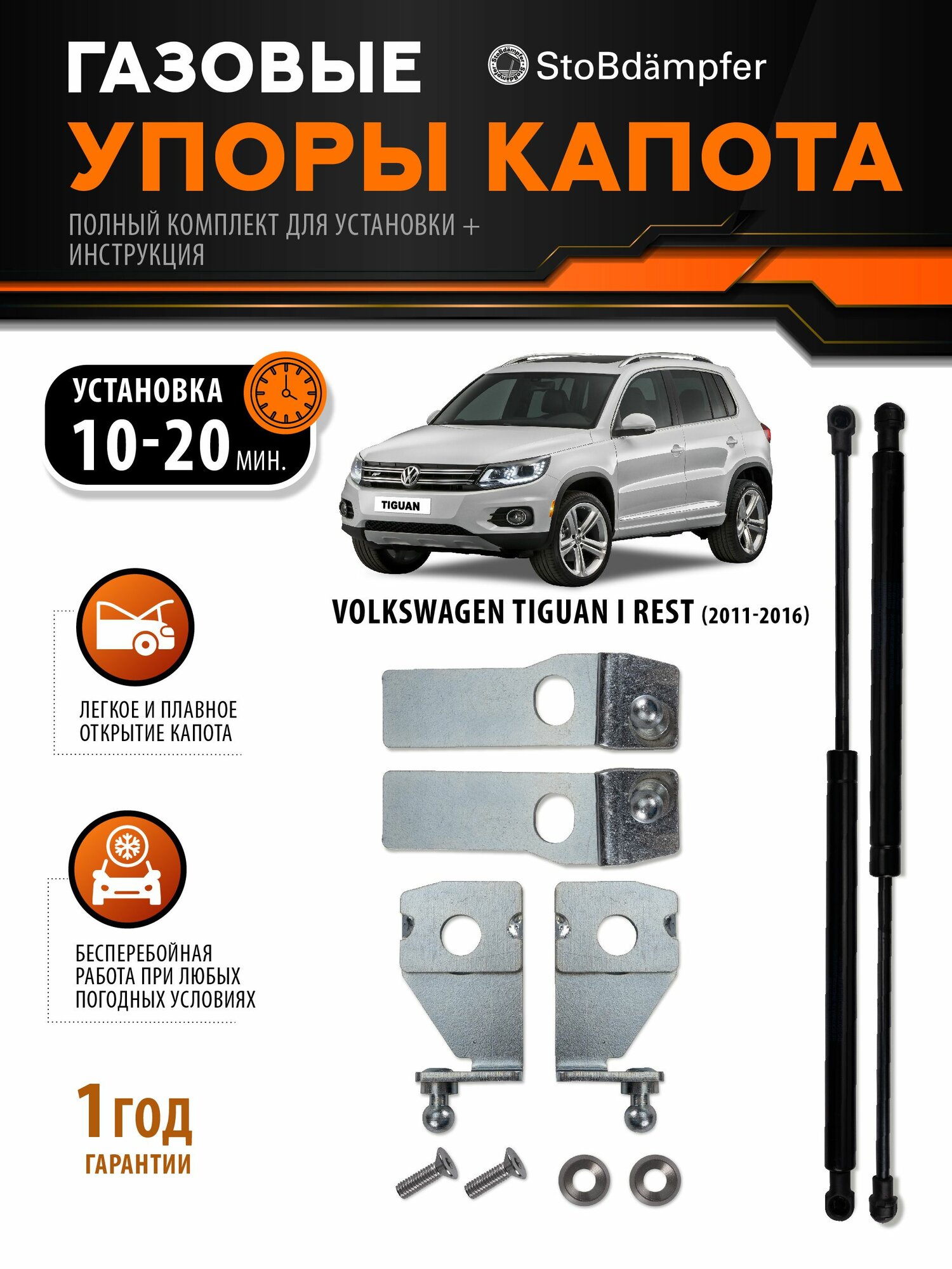 Комплект для установки газовых упоров на капот Volkswagen Tiguan I поколение рестайлинг (2011-2016г.)