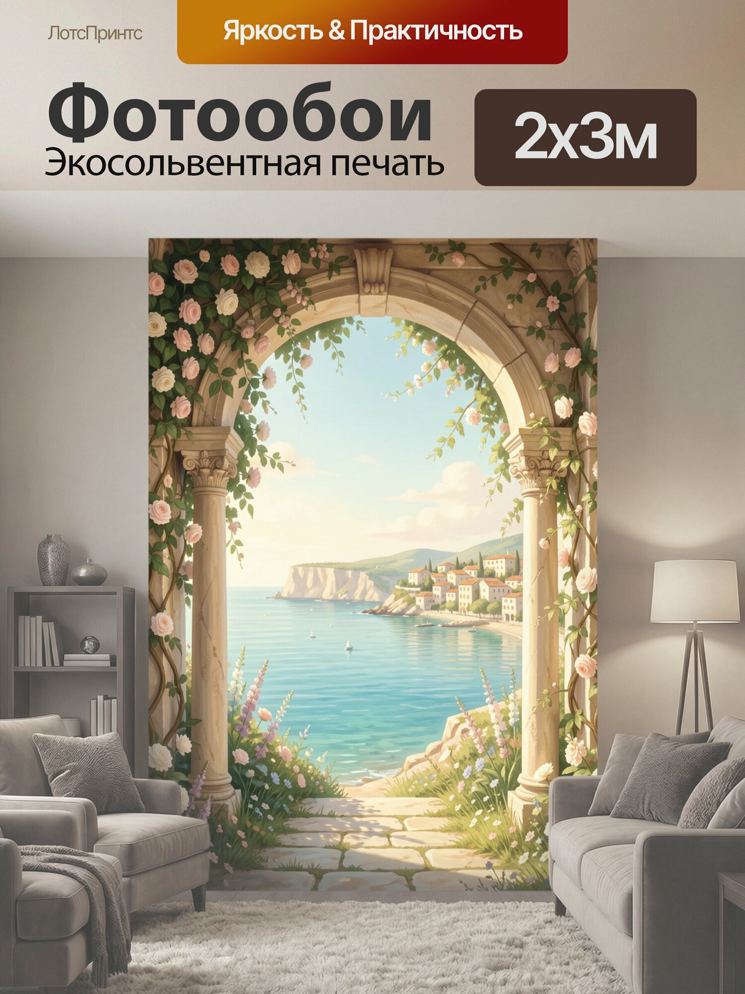 Фотообои "Цветущая арка у моря. Светлая средиземноморская сцена с каменной галереей, увитой розами и зеленью, видом на лазурную бухту, белые." 200x300 см. экосольвентная печать