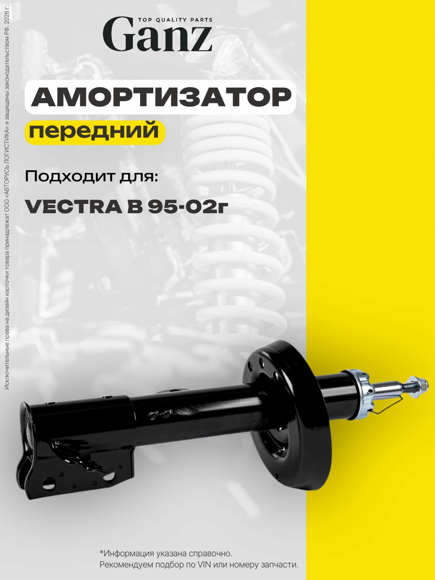 Амортизатор передний газомасляный R Opel Vectra B 9.1995 3.2002 GANZ GIK02867