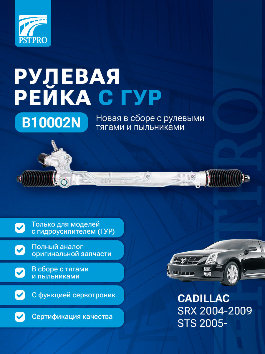Рулевая рейка Cadillac SRX 2004-2009, Cadillac STS 2005- (Кадиллак SRX / STS) с функцией сервотроник