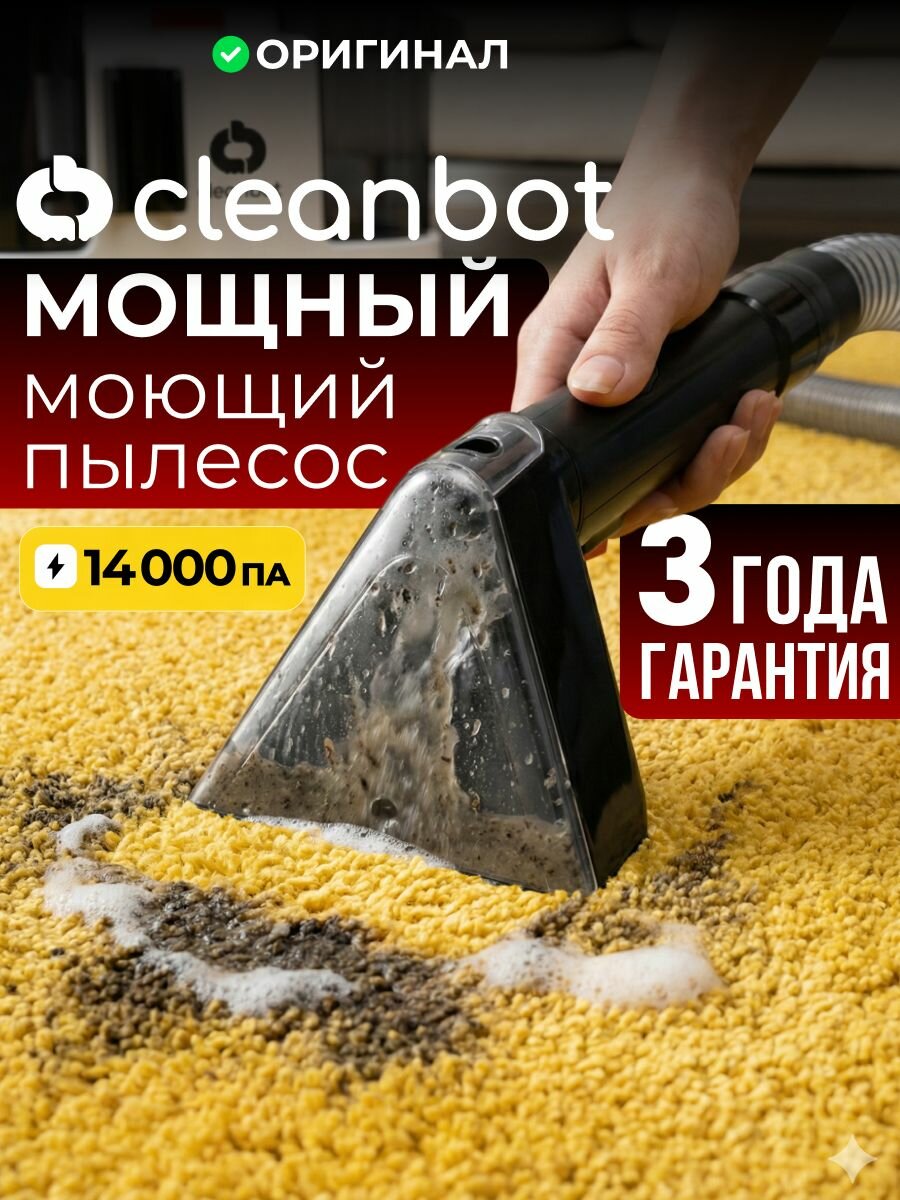 Моющий пылесос для мебели и ковров Cleanbot Комфорт химчистка для дома и салона автомобиля, мощный