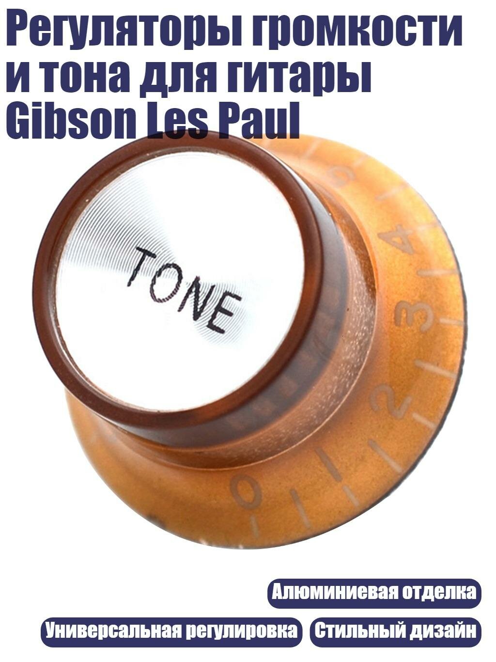 Регуляторы громкости и тона для гитары Gibson Les Paul, Кофейный тон