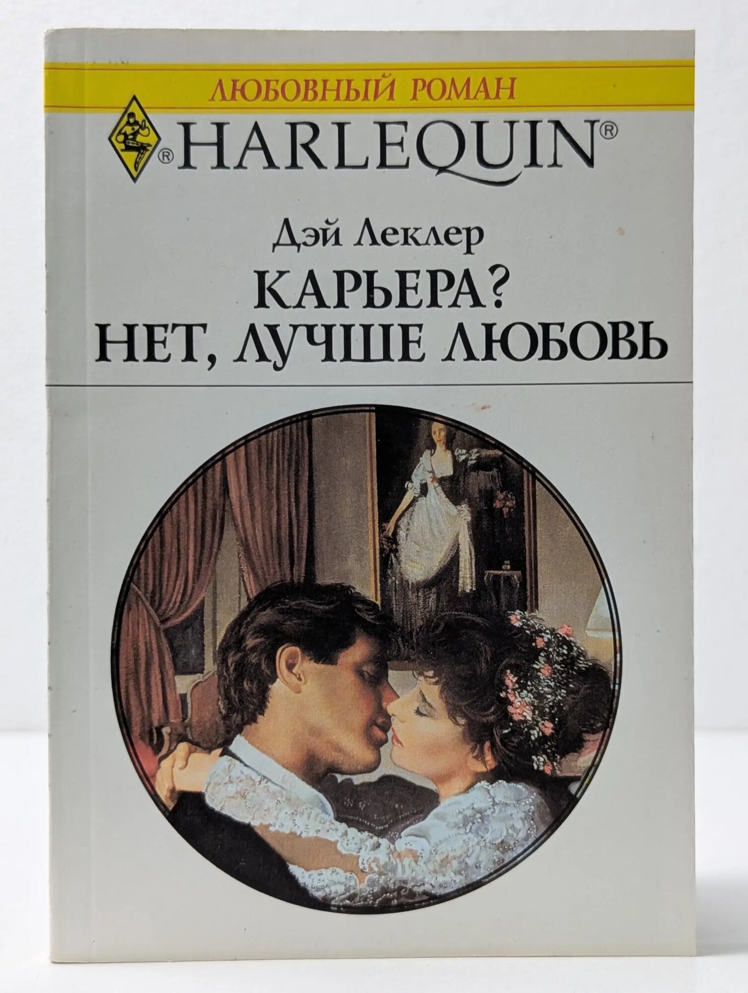 Любовный роман. Карьера? Нет, лучше любовь Сборник 1999