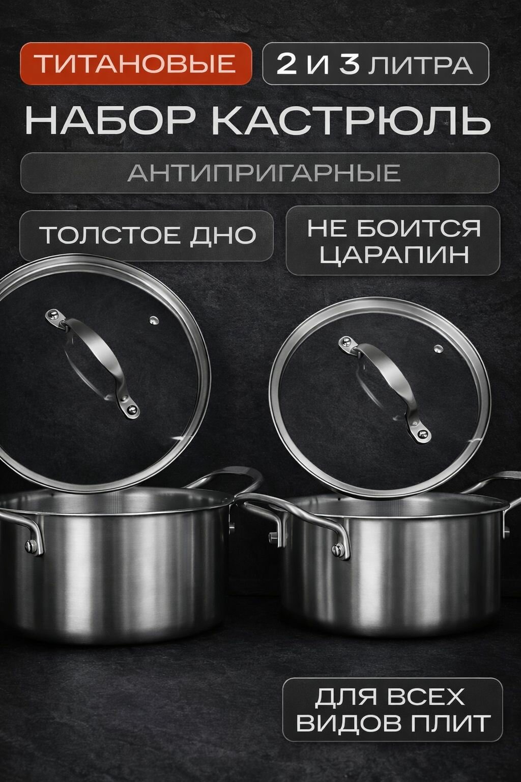 Набор кастрюль с крышкой ZAZIKI для индукционных плит титан