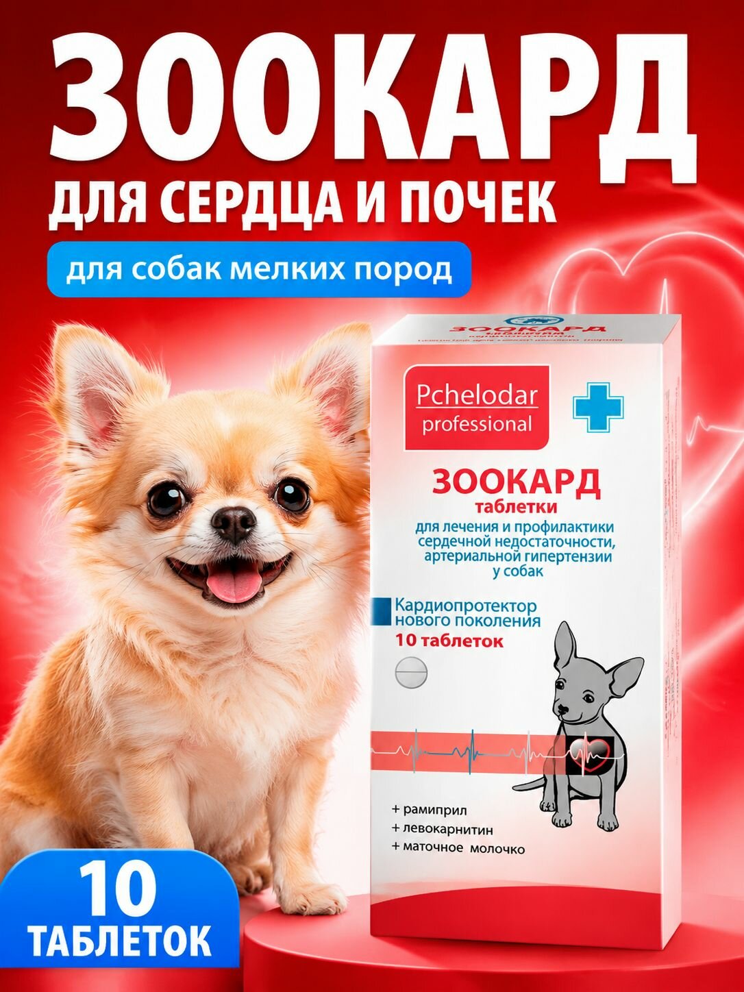 Таблетки для сердца и почек Зоокард (Zoocard) для собак мелких пород, 10 таблеток, кардиопротектор с рамиприлом и L-карнитином