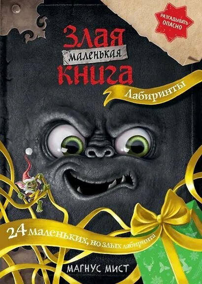 Мист М: Маленькая злая книга. Лабиринты Издательство Эксмо
