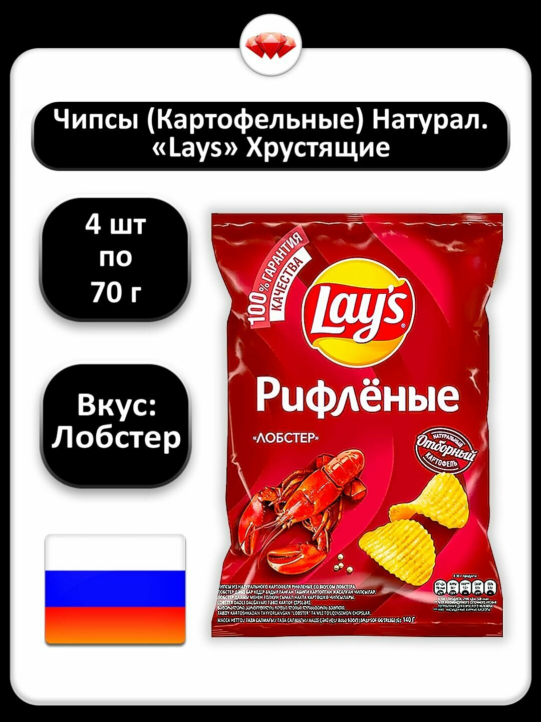 (4 x 70 г) / Lays, чипсы картофельные рифлёные со вкусом лобстера, хрустящие снеки для перекуса, насыщенный вкус и аромат, удобная упаковка для дома и дороги