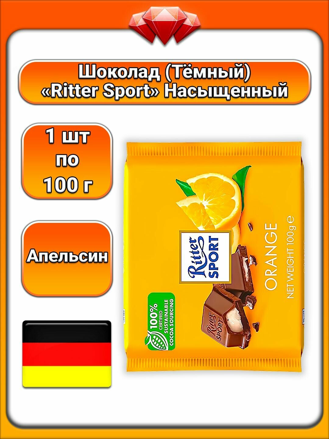 (1 x 100 г) / Ritter Sport, шоколад тёмный с ярким вкусом апельсина, ароматный цитрусовый с насыщенным какао и фруктовыми нотами, для взрослых и ценителей, идеален для перекуса