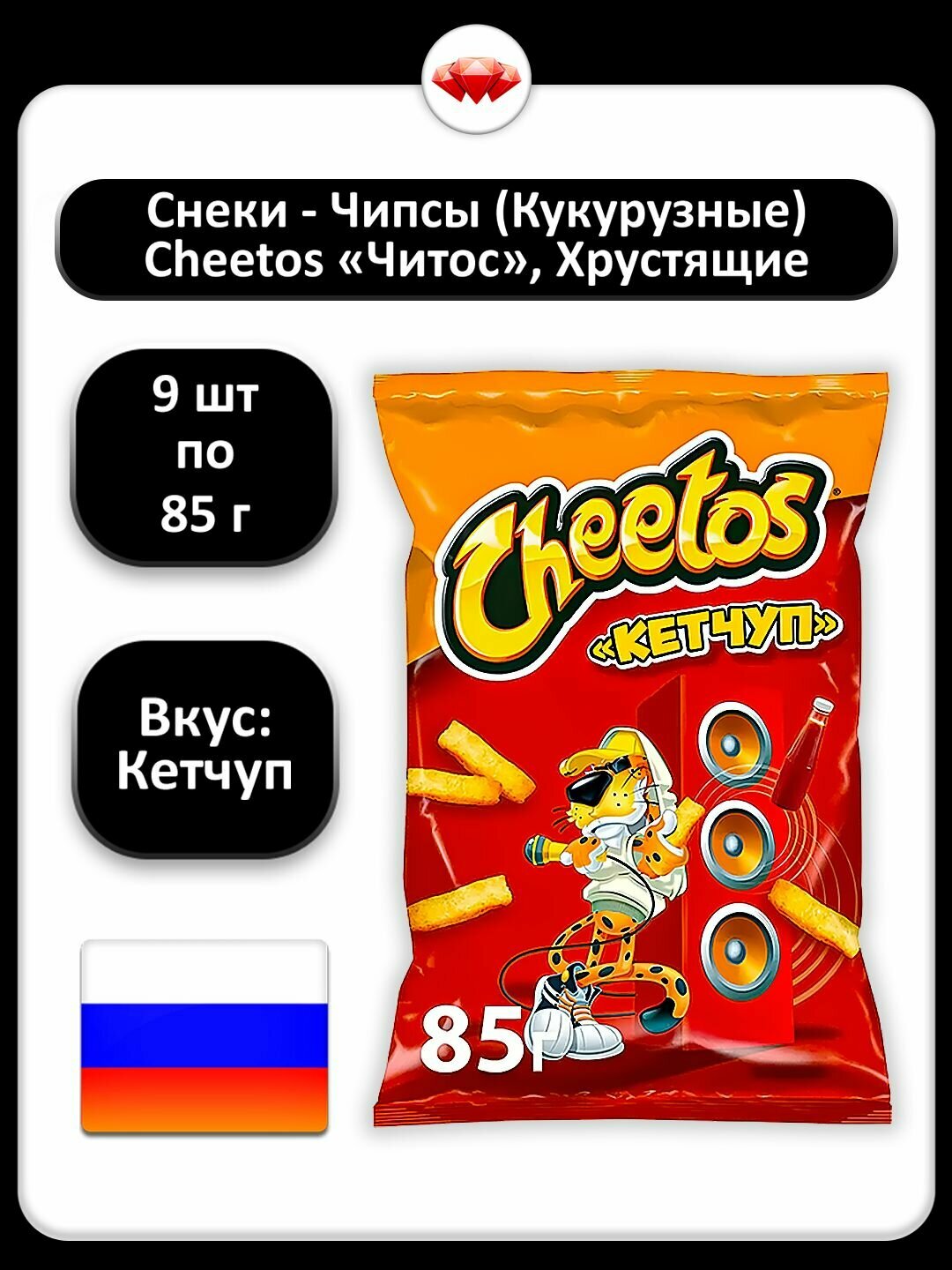 (9 x 85 г) / Cheetos "Читос", Снеки - Чипсы (Кукурузные) со вкусом Кетчупа, хрустящие закуски для взрослых и детей, аппетитный вкус, удобный перекус для отдыха, работы и путешествий