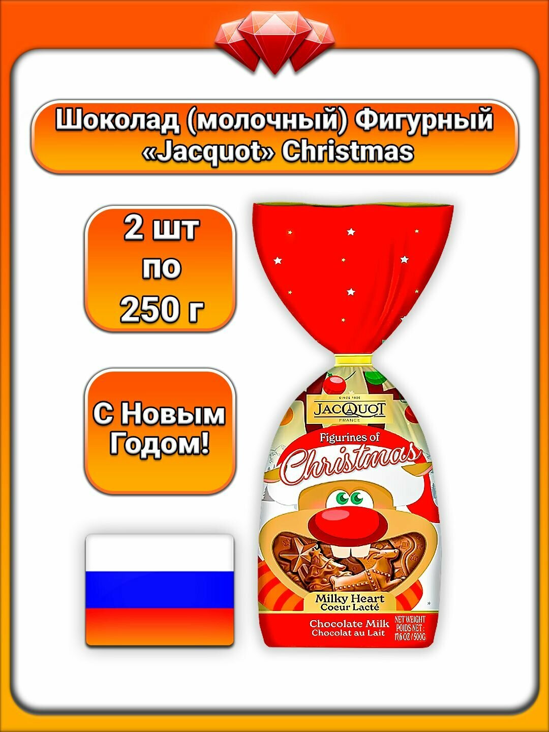 (2 x 250 г) / Jacquot (Christmas), Шоколад молочный фигурный, с начинкой, сливочный вкус, гладкая текстура, праздничная упаковка, для детей и взрослых, идеальный новогодний подарок