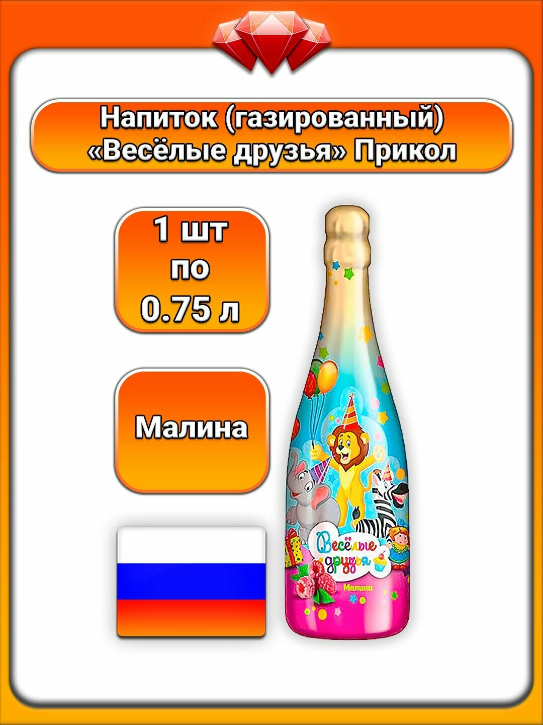 (1 x 0,75 л) / Весёлые друзья, напиток газированный безалкогольный детское шампанское со вкусом малины, яркий ягодный вкус, для детей и детских праздников, безопасная альтернатива