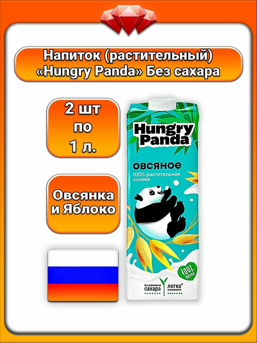(2 x 1 л) / Hungry Panda, растительный напиток овсяный, без добавления сахара, веганский, на основе натуральных ингредиентов, с овсяной мукой и яблочным концентратом, без консервантов
