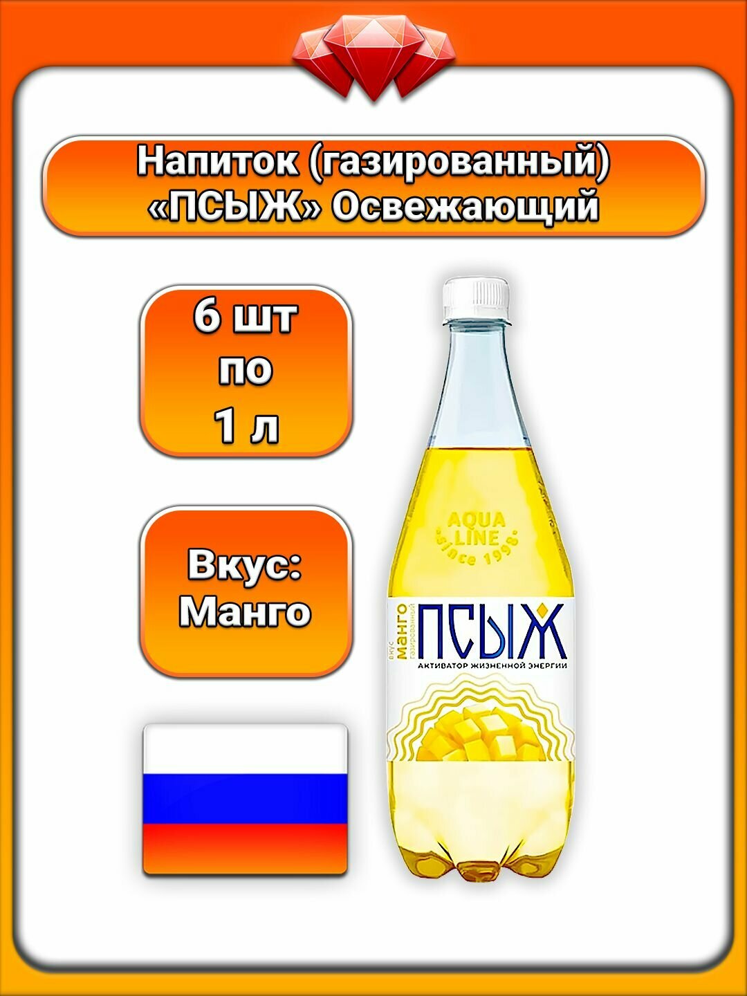 (6 x 1 л) / псыж, газированный напиток, манго, фруктовый сладко-освежающий лимонад, безалкогольный, яркий тропический вкус, насыщенный аромат, для повседневного употребления