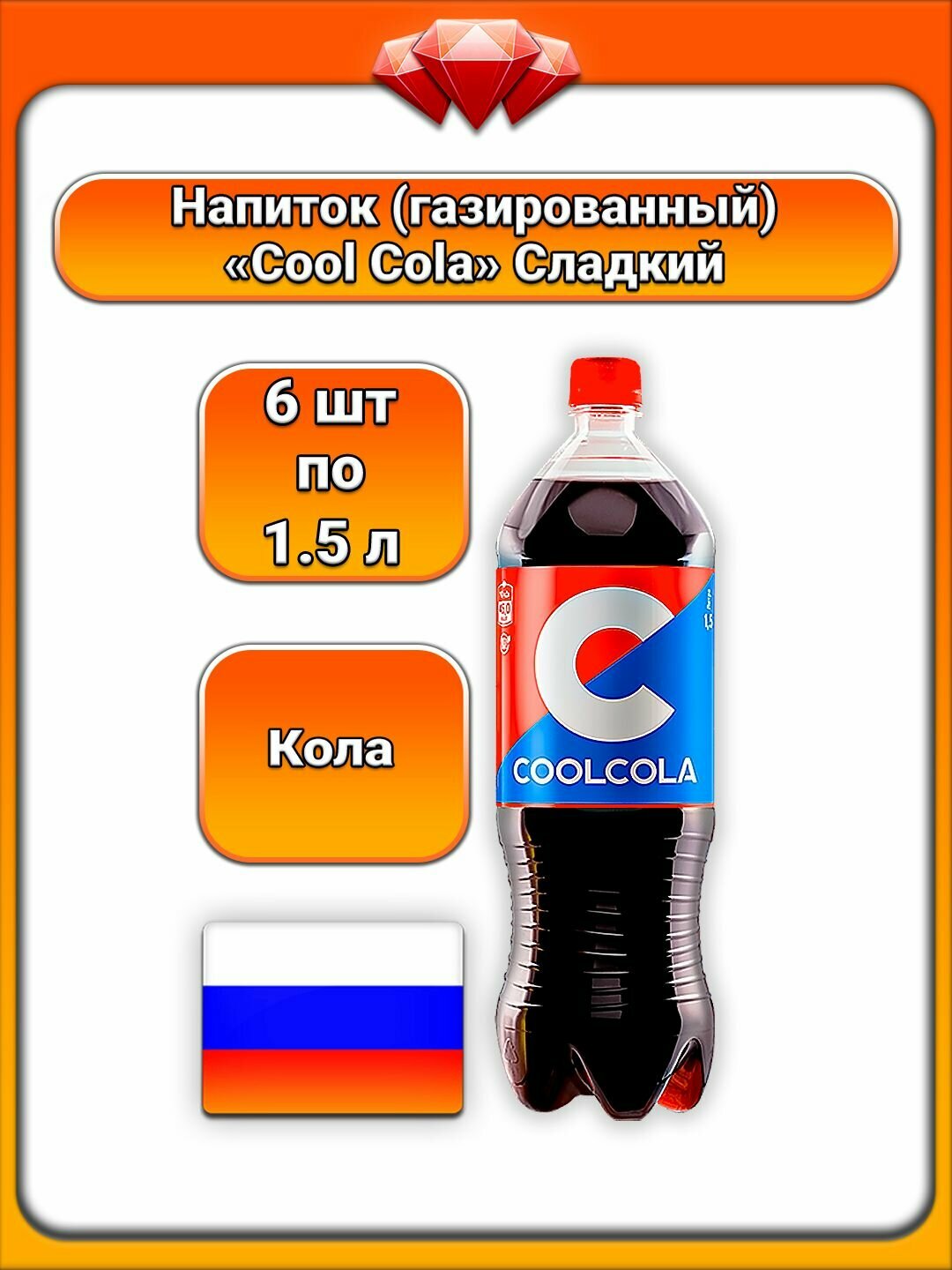 (6 x 1,5 л) / Cool Cola, напиток газированный, сильногазированный, с натуральными ингредиентами, освежающий вкус классической колы, для всей семьи, без консервантов, удобная упаковка