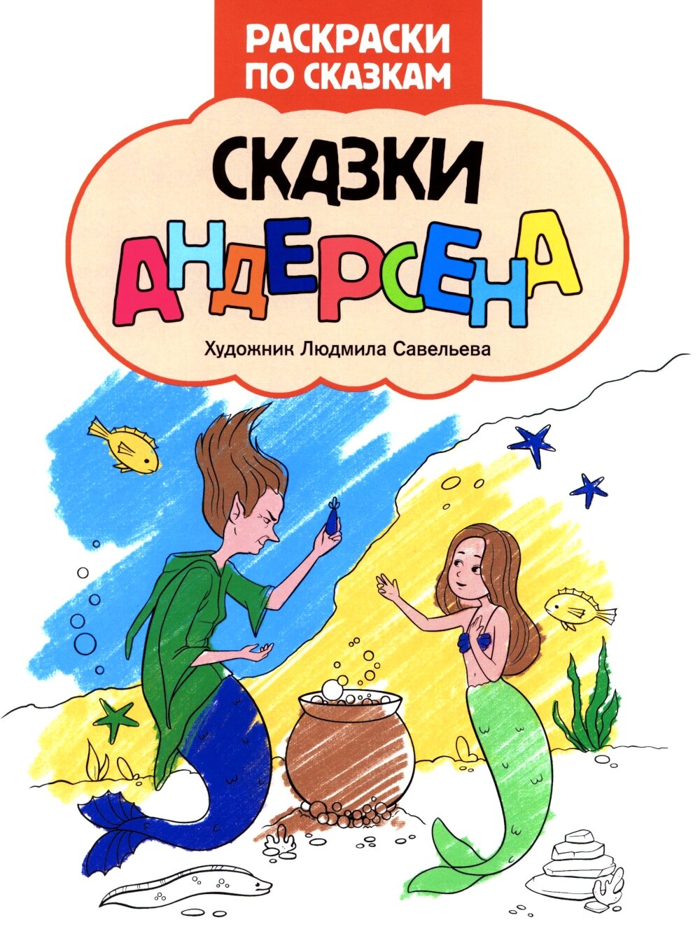 Сказки Андерсена: книжка-раскраска.