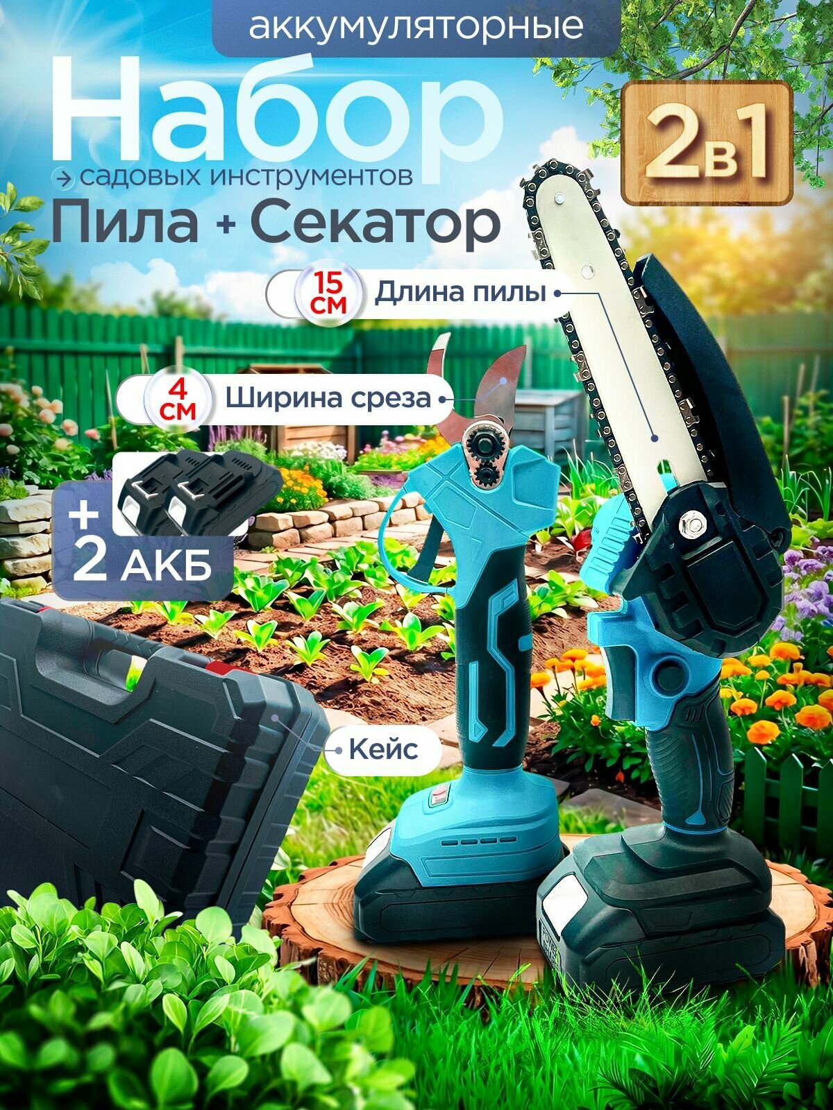 Набор садовых инструментов 2в1, электропила и секатор аккумуляторные с 2 АКБ в комплекте