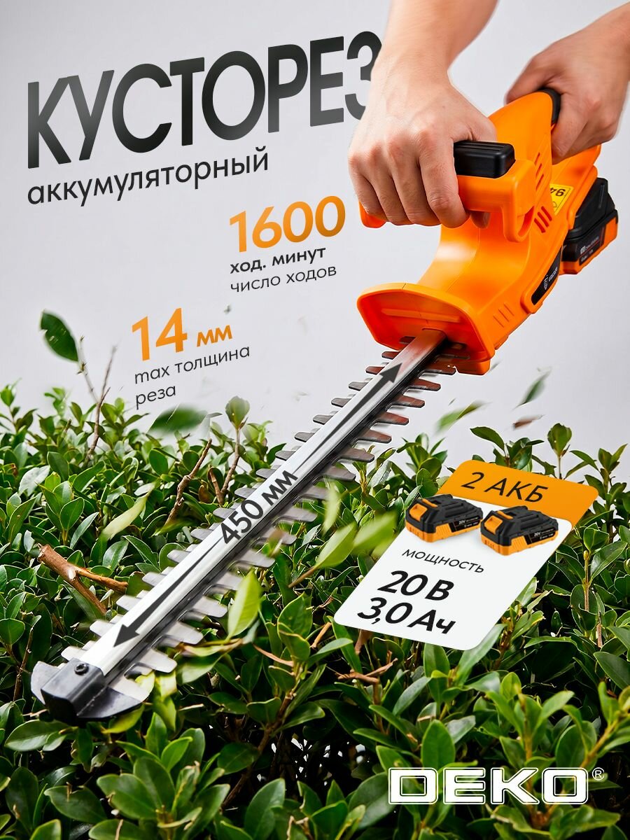 Кусторез аккумуляторный DEKO, 20В, 450мм длина лезвия, 2 АКБ 3.0Ач DKBC45