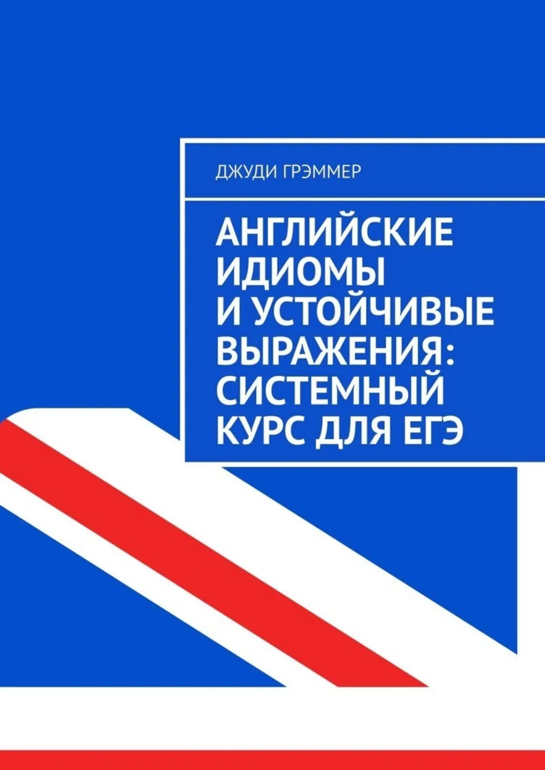 Английские идиомы и устойчивые выражения: системный курс для ЕГЭ [Цифровая книга]
