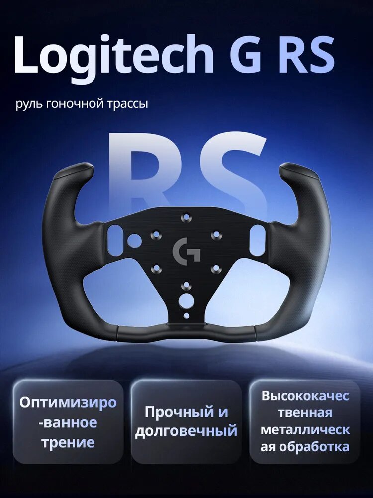 Logitech (G) RS гусеничные рулевые колеса (набор для замены рулевого колеса RS50 & Pro)