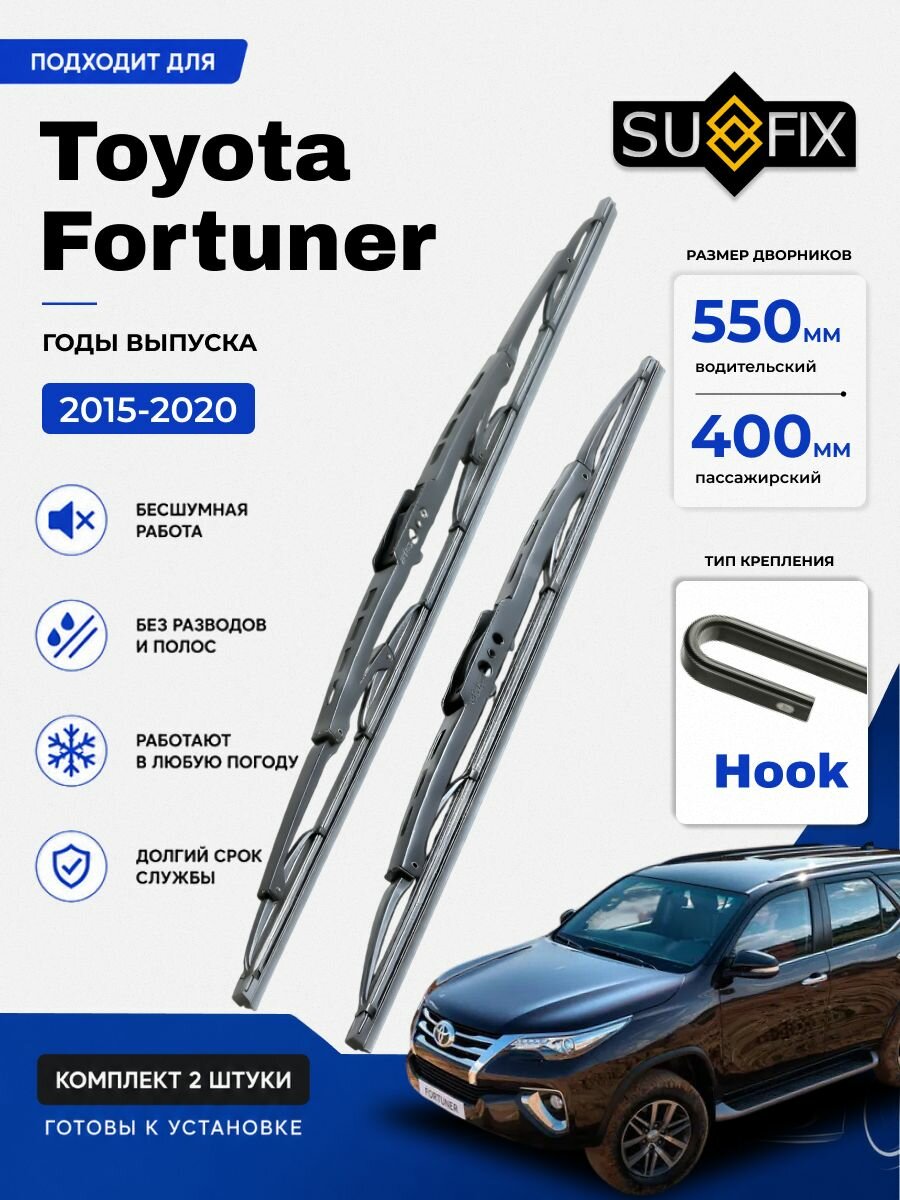 Дворники Toyota Fortuner AN160 / (2015 - 2020) каркасные, комплект 550-400мм, Крючок (Hook / J-Hook)