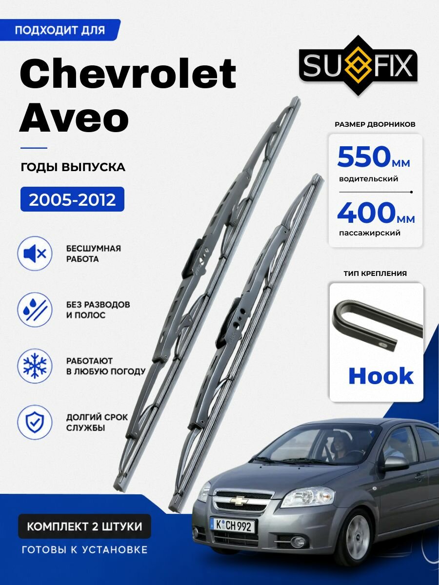 Дворники Chevrolet Aveo (1) T250 / седан рест. (2005 - 2012) каркасные, комплект 550-400мм, Крючок (Hook / J-Hook)