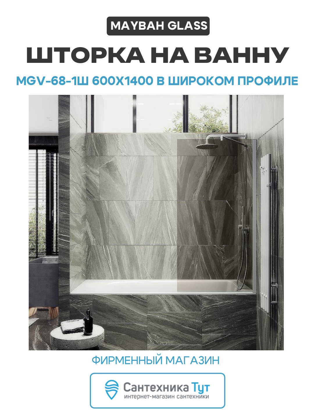 Шторка на ванну Maybah Glass MGV-68-1ш 600x1400 в широком профиле Белый стекло бронзовое алюминий белый Россия
