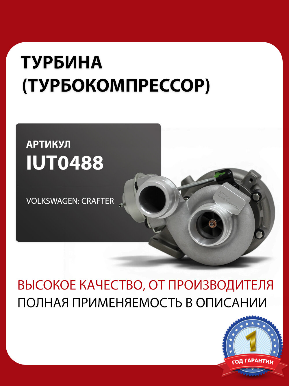 Турбина VOLKSWAGEN CRAFTER, (Фольксваген Крафтер), IUT0488 для 4937707440